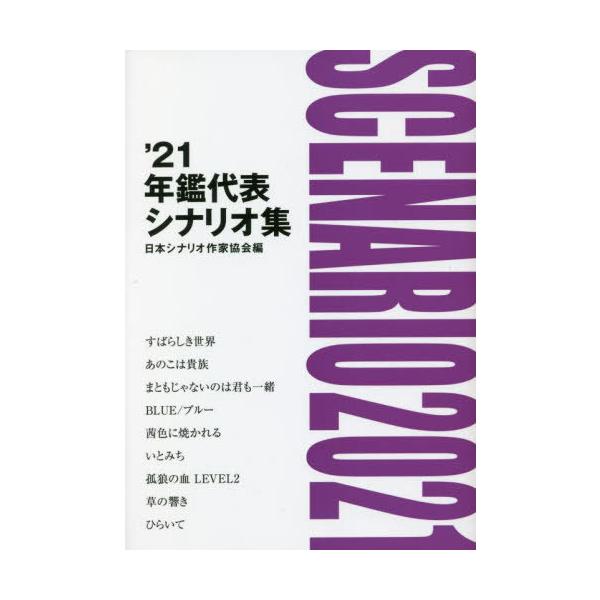 【発売日：2022年07月28日】日本シナリオ作家協会「’21年鑑代表シナリオ集」出版委員会/編/’21 年鑑代表シナリオ集、メディア：BOOK、発売日：2022/07、重量：593g、商品コード：NEOBK-2764615、JANコード/...