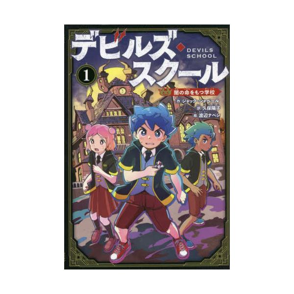 【発売日：2022年08月03日】ジャック・シャベール/作 久保陽子/訳 渡辺ナベシ/絵/デビルズ・スクール 1 / 原タイトル:EERIE ELEMENTARY.#1:THE SCHOOL IS ALIVE!、メディア：BOOK、発売日：...