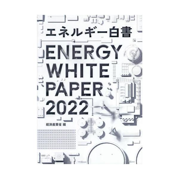 【発売日：2022年07月28日】経済産業省/編/’22 エネルギー白書、メディア：BOOK、発売日：2022/07、重量：450g、商品コード：NEOBK-2764701、JANコード/ISBNコード：9784865793246