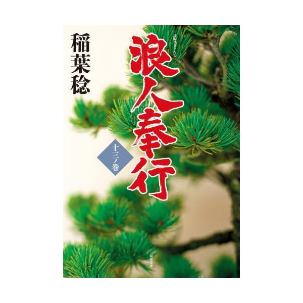 【発売日：2022年08月04日】稲葉稔/著/浪人奉行 13ノ巻 (双葉文庫)、メディア：BOOK、発売日：2022/08、重量：200g、商品コード：NEOBK-2764740、JANコード/ISBNコード：9784575671247