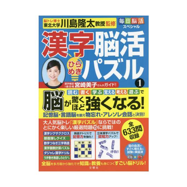 【発売日：2022年08月03日】川島隆太/監修/漢字脳活ひらめきパズル 1 (毎日脳活スペシャル)、メディア：BOOK、発売日：2022/08、重量：432g、商品コード：NEOBK-2764743、JANコード/ISBNコード：9784...