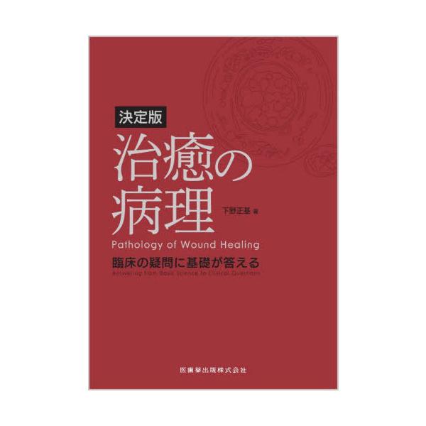 【発売日：2022年07月28日】下野正基/著/決定版 治癒の病理、メディア：BOOK、発売日：2022/07、重量：450g、商品コード：NEOBK-2764746、JANコード/ISBNコード：9784263422984