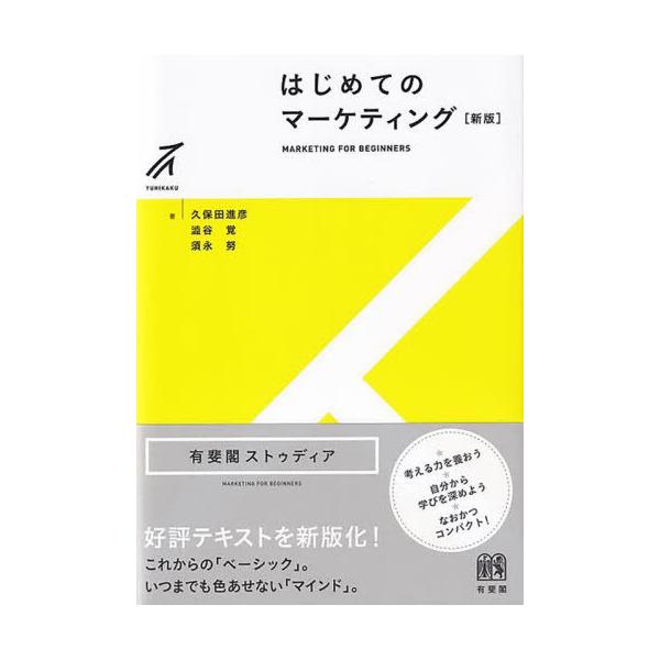 【発売日：2022年08月02日】久保田進彦/著 澁谷覚/著 須永努/著/はじめてのマーケティング (有斐閣ストゥディア)、メディア：BOOK、発売日：2022/08、重量：412g、商品コード：NEOBK-2764749、JANコード/I...