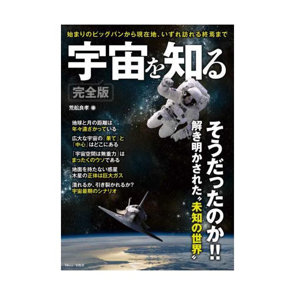 【発売日：2022年08月02日】荒舩良孝/著/宇宙を知る 完全版 (TJ MOOK 知って得する!知恵袋BO)、メディア：BOOK、発売日：2022/08、重量：450g、商品コード：NEOBK-2764776、JANコード/ISBNコー...