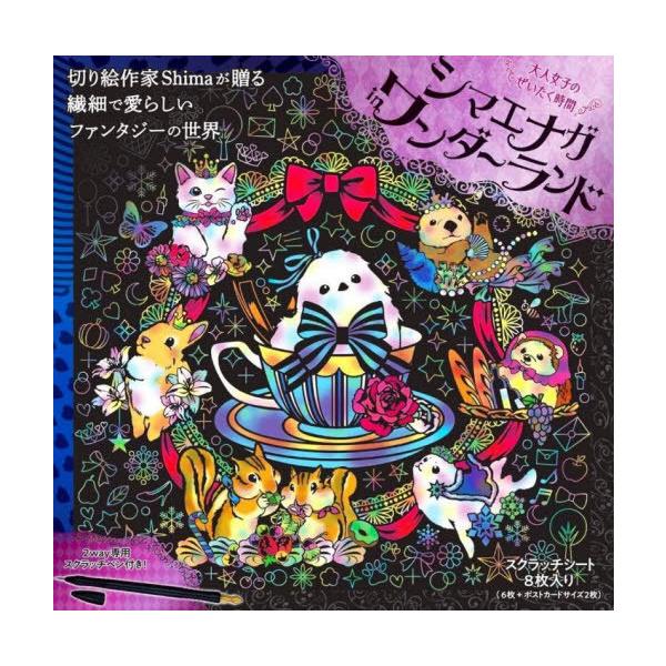 【発売日：2022年07月28日】Shima/イラスト/シマエナガinワンダーランド (大人女子のぜいたく時間)、メディア：BOOK、発売日：2022/07、重量：340g、商品コード：NEOBK-2764917、JANコード/ISBNコー...