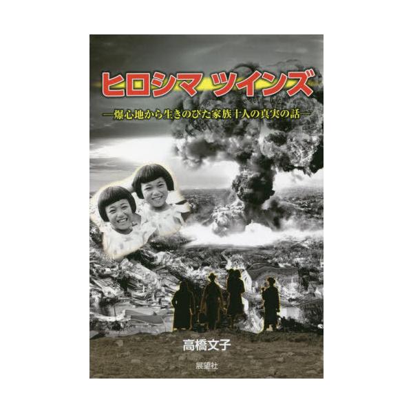 【発売日：2022年08月03日】高橋文子/著/ヒロシマツインズ 爆心地から生きのびた家族十人の真実の話、メディア：BOOK、発売日：2022/08、重量：340g、商品コード：NEOBK-2764938、JANコード/ISBNコード：97...