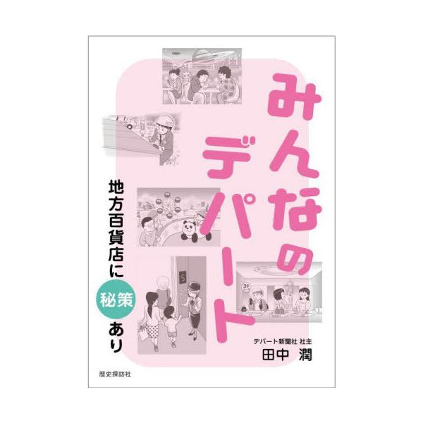 【発売日：2022年08月03日】田中潤/著/みんなのデパート 地方百貨店に秘策あり、メディア：BOOK、発売日：2022/08、重量：340g、商品コード：NEOBK-2764942、JANコード/ISBNコード：9784802133340