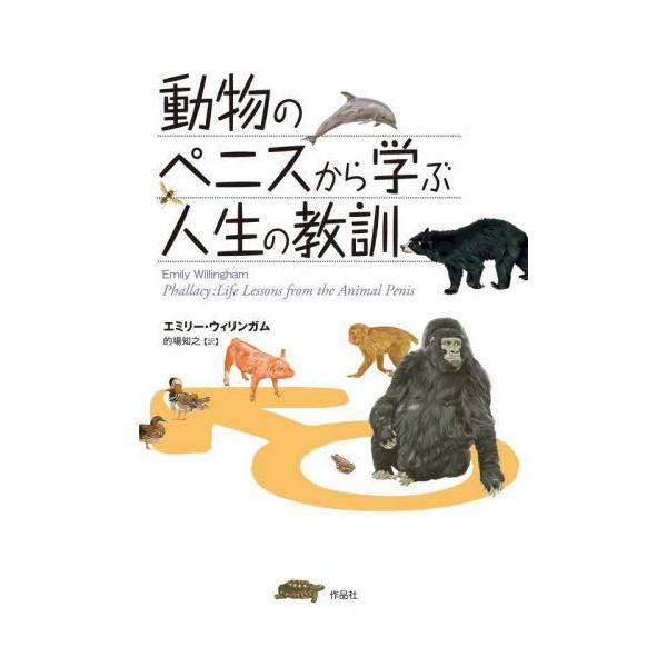 【発売日：2022年08月08日】エミリー・ウィリンガム/著 的場知之/訳/動物のペニスから学ぶ人生の教訓 / 原タイトル:Phallacy、メディア：BOOK、発売日：2022/08、重量：357g、商品コード：NEOBK-2764993...