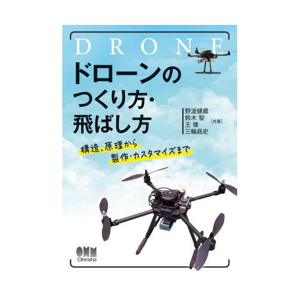 【発売日：2022年08月03日】野波健蔵/共著 鈴木智/共著 王偉/共著 三輪昌史/共著/ドローンのつくり方・飛ばし方 構造、原理から製作・カスタマイズまで、メディア：BOOK、発売日：2022/08、重量：356g、商品コード：NEOB...