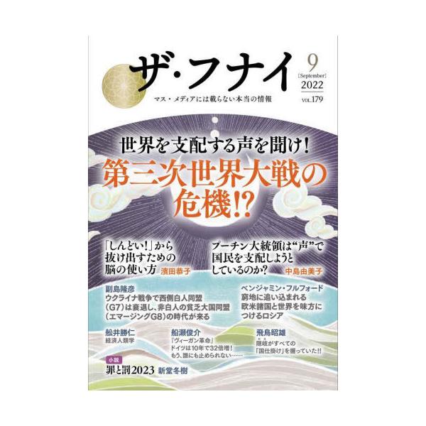 【発売日：2022年08月02日】船井本社/ザ・フナイ マス・メディアには載らない本当の情報 VOL.179(2022-9)、メディア：BOOK、発売日：2022/08、重量：340g、商品コード：NEOBK-2765032、JANコード/...