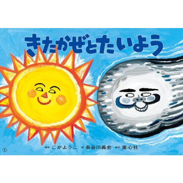 【発売日：2022年07月28日】〔イソップ/原作〕 こがようこ/脚本 長谷川義史/絵/紙芝居 きたかぜとたいよう (かみしばい)、メディア：BOOK、発売日：2022/07、重量：540g、商品コード：NEOBK-2765055、JANコ...