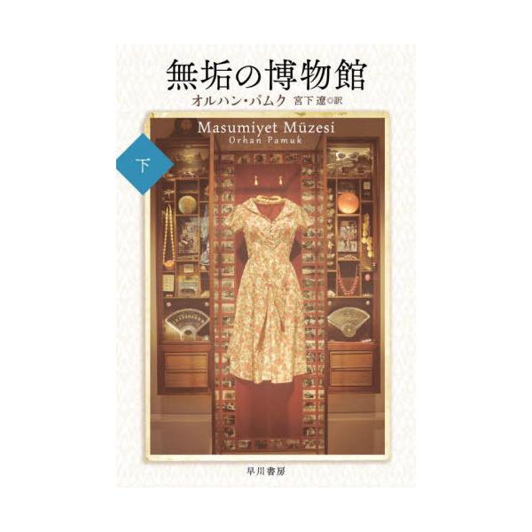 【発売日：2022年08月04日】オルハン・パムク/著 宮下遼/訳/無垢の博物館 下 / 原タイトル:MASUM YET MUZES (ハヤカワepi文庫)、メディア：BOOK、発売日：2022/08、重量：200g、商品コード：NEOBK...