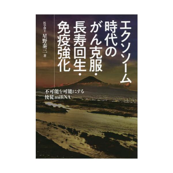 【発売日：2022年08月04日】星野泰三/著/エクソソーム時代のがん克服・長寿回生・免疫強化 不可能を可能にする使徒miRNA、メディア：BOOK、発売日：2022/08、重量：251g、商品コード：NEOBK-2765085、JANコー...