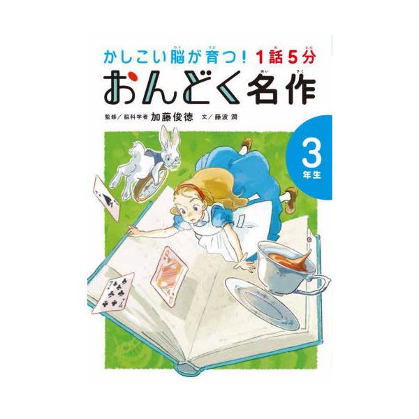 【発売日：2022年08月04日】加藤俊徳/監修 藤波潤/文/1話5分おんどく名作 3年生 (かしこい脳が育つ!)、メディア：BOOK、発売日：2022/08、重量：340g、商品コード：NEOBK-2765099、JANコード/ISBNコ...