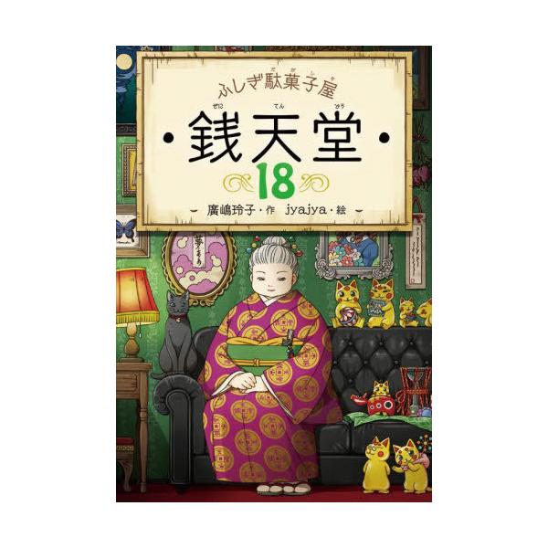 【発売日：2022年09月11日】廣嶋玲子/作 jyajya/絵/ふしぎ駄菓子屋 銭天堂 18、メディア：BOOK、発売日：2022/09、重量：250g、商品コード：NEOBK-2765130、JANコード/ISBNコード：9784036...
