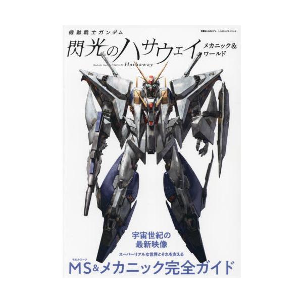 【発売日：2022年08月02日】双葉社/機動戦士ガンダム 閃光のハサウェイ メカニック&amp;ワールド (双葉社MOOK)、メディア：BOOK、発売日：2022/08、重量：640g、商品コード：NEOBK-2765151、JANコード...