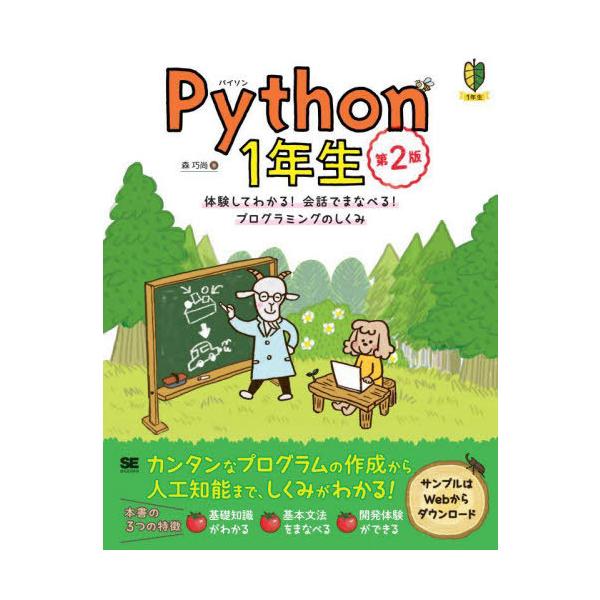 【発売日：2022年08月04日】森巧尚/著/Python 1年生 体験してわかる!会話でまなべる!プログラミングのしくみ (1年生)、メディア：BOOK、発売日：2022/08、重量：540g、商品コード：NEOBK-2765526、JA...