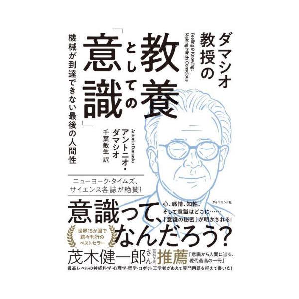 【発売日：2022年08月03日】アントニオ・ダマシオ/著 千葉敏生/訳/ダマシオ教授の教養としての「意識」 機械が到達できない最後の人間性 / 原タイトル:FEELING AND KNOWING、メディア：BOOK、発売日：2022/08...