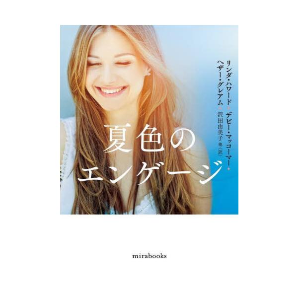 【発売日：2022年08月10日】リンダ・ハワード/著 デビー・マッコーマー/著 ヘザー・グレアム/著 沢田由美子/訳 大谷真理子/訳 瀧川紫乃/訳/夏色のエンゲージ / 原タイトル:THE WAY HOME 原タイトル:ROCK-A-BY...