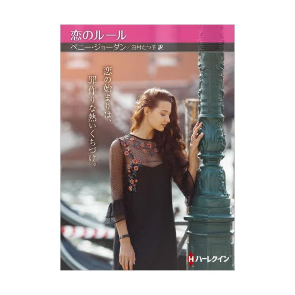 【発売日：2022年08月10日】ペニー・ジョーダン/著 田村たつ子/訳/恋のルール / 原タイトル:RULES OF THE GAME (ハーレクインSP文庫)、メディア：BOOK、発売日：2022/08、重量：200g、商品コード：NE...