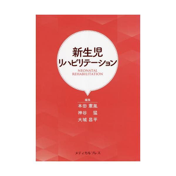 【発売日：2022年06月28日】本田憲胤/編集 神谷猛/編集 大城昌平/編集/新生児リハビリテーション、メディア：BOOK、発売日：2022/06、重量：663g、商品コード：NEOBK-2765606、JANコード/ISBNコード：97...
