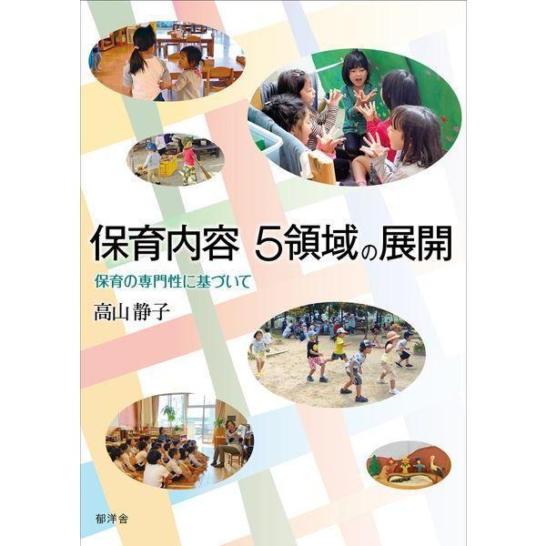 【発売日：2022年08月12日】高山静子/著/保育内容5領域の展開 保育の専門性に基づいて、メディア：BOOK、発売日：2022/08、重量：493g、商品コード：NEOBK-2765608、JANコード/ISBNコード：97849104...