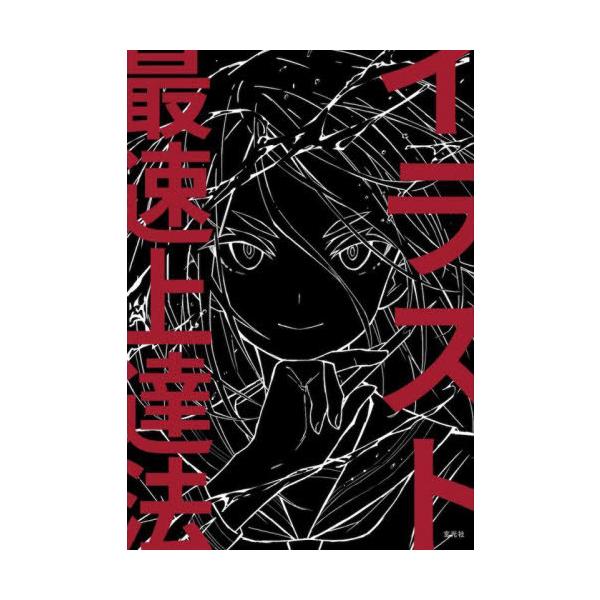 【発売日：2022年08月06日】さいとうなおき/著 さいとうなおき/文・絵・監修/イラスト最速上達法、メディア：BOOK、発売日：2022/08、重量：386g、商品コード：NEOBK-2765675、JANコード/ISBNコード：978...