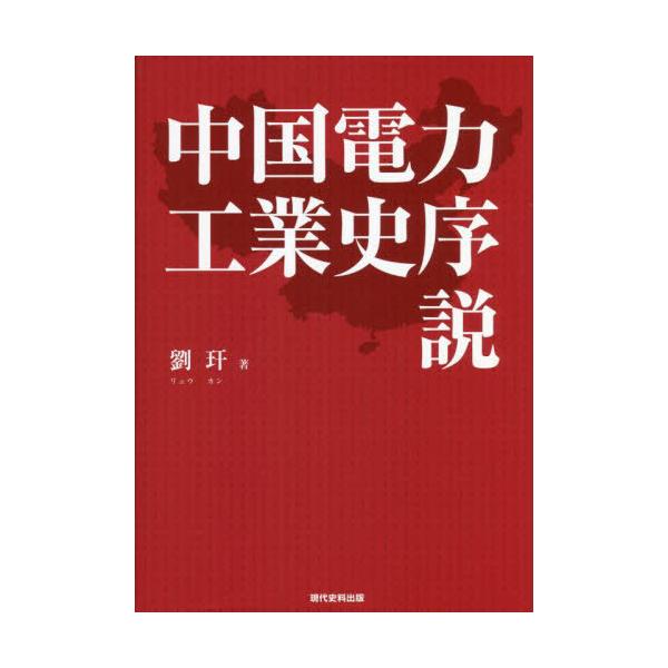 【発売日：2022年07月28日】劉【カン】/著/中国電力工業史序説、メディア：BOOK、発売日：2022/07、重量：340g、商品コード：NEOBK-2765732、JANコード/ISBNコード：9784877853853