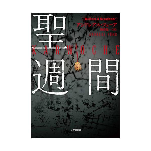 【発売日：2022年08月04日】アンドレアス・フェーア/著 酒寄進一/訳/聖週間 / 原タイトル:Karwoche (小学館文庫)、メディア：BOOK、発売日：2022/08、重量：200g、商品コード：NEOBK-2766028、JAN...