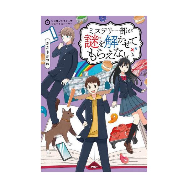【発売日：2022年08月04日】ささきかつお/著/ミステリー部が謎を解かせてもらえない (5分間ノンストップショートストーリー)、メディア：BOOK、発売日：2022/08、重量：340g、商品コード：NEOBK-2766075、JANコ...