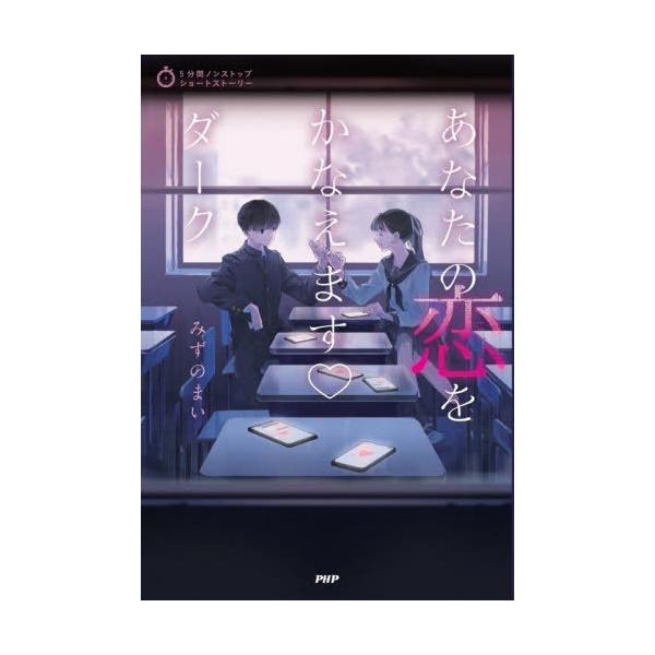 【発売日：2022年08月05日】みずのまい/著/あなたの恋をかなえますダーク (5分間ノンストップショートストーリー)、メディア：BOOK、発売日：2022/08、重量：340g、商品コード：NEOBK-2766078、JANコード/IS...