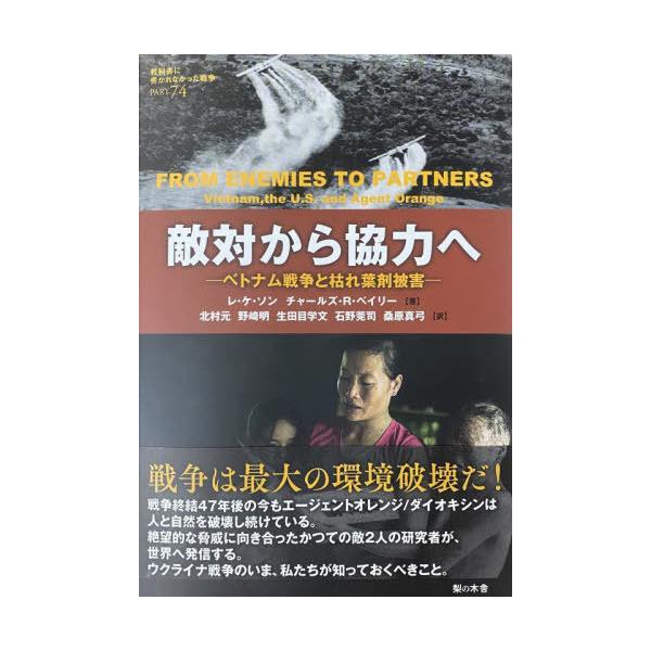 【発売日：2022年08月06日】レ・ケ・ソン/著 C.R.ベイリー/著/教科書に書かれなかった戦争 PART74 / 原タイトル:FROM ENEMIES TO PARTNERS、メディア：BOOK、発売日：2022/08、重量：340g...