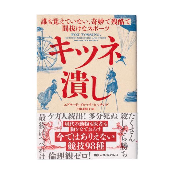 【発売日：2022年08月04日】エドワード・ブルック=ヒッチング/著 片山美佳子/訳/キツネ潰し 誰も覚えていない、奇妙で残酷で間抜けなスポーツ / 原タイトル:FOX TOSSING OCTOPUS WRESTLING AND OTHE...