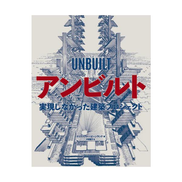 【発売日：2022年08月04日】クリストファー・ビーンランド/著 井原恵子/訳/アンビルト 実現しなかった建築プロジェクト / 原タイトル:UNBUILT、メディア：BOOK、発売日：2022/08、重量：540g、商品コード：NEOBK...