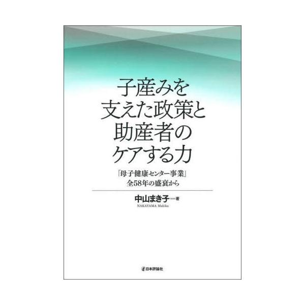 【発売日：2022年08月28日】中山まき子/著/子産みを支えた政策と助産者のケアする力 「母子健康センター事業」全58年の盛衰から、メディア：BOOK、発売日：2022/08、重量：340g、商品コード：NEOBK-2766132、JAN...