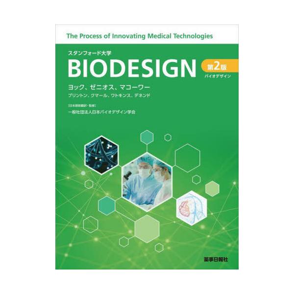 【発売日：2022年08月28日】ポール・ヨック/著 ステファノス・ゼニオス/著 ジョシュ・マコーワー/著 トッド・ブリントン/著 ウダイ・クマール/著 ジェイ・ワトキンス/著 リン・デネンド/著 日本バイオデザイン学会/日本語版翻訳・監修...