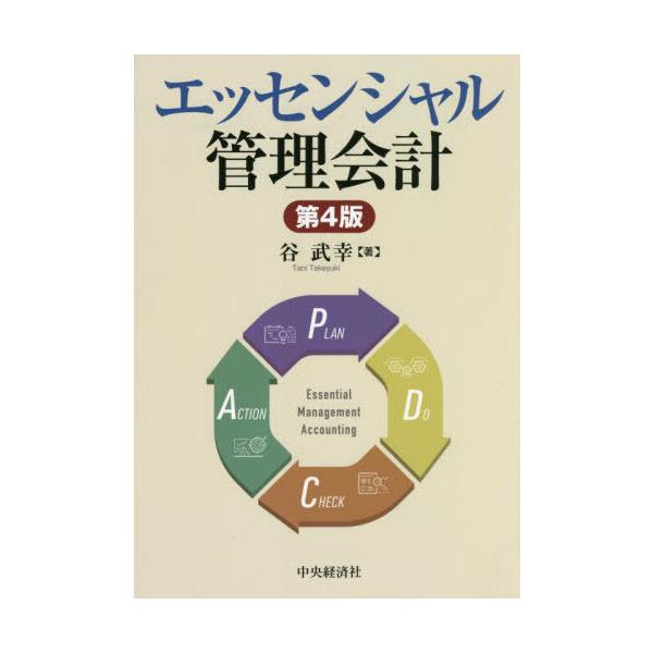 【発売日：2022年08月06日】谷武幸/著/エッセンシャル管理会計、メディア：BOOK、発売日：2022/08、重量：450g、商品コード：NEOBK-2766142、JANコード/ISBNコード：9784502439018