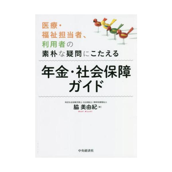 【発売日：2022年08月06日】脇美由紀/著/医療・福祉担当者、利用者の素朴な疑問にこたえる年金・社会保障ガイド、メディア：BOOK、発売日：2022/08、重量：390g、商品コード：NEOBK-2766145、JANコード/ISBNコ...