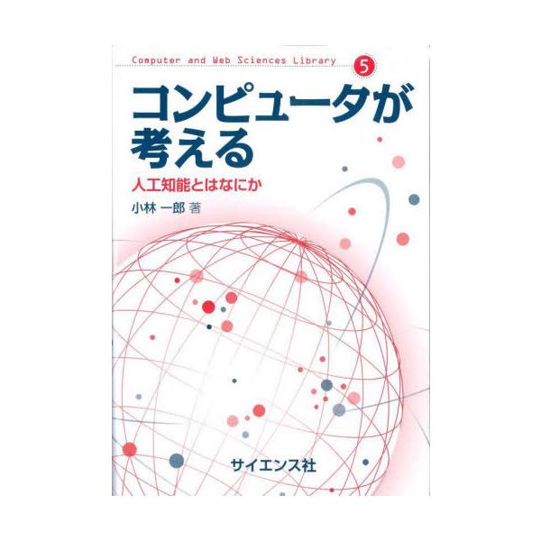 【発売日：2022年07月28日】小林一郎/著/コンピュータが考える (Computer and Web S 5)、メディア：BOOK、発売日：2022/07、重量：340g、商品コード：NEOBK-2766159、JANコード/ISBNコ...