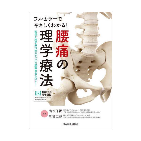 【発売日：2022年08月06日】青木保親/編著 杉浦史郎/編著/フルカラーでやさしくわかる!腰痛の理学療法 医師と理学療法士のタッグで腰痛患者を治す!、メディア：BOOK、発売日：2022/08、重量：450g、商品コード：NEOBK-2...