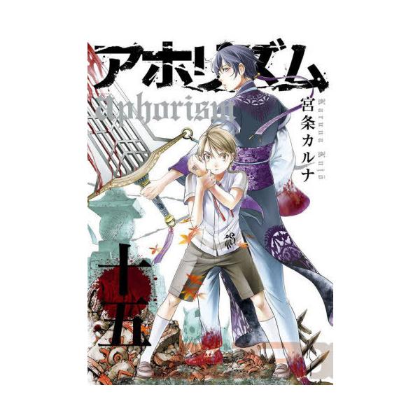 【発売日：2022年09月11日】宮条カルナ/著/アホリズム aphorism 15 (ガンガンコミックスONLINE)、メディア：BOOK、発売日：2022/09、重量：190g、商品コード：NEOBK-2766272、JANコード/IS...