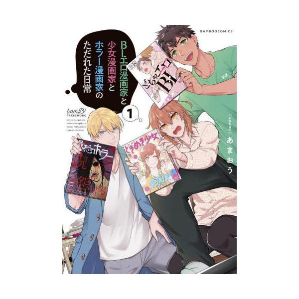 【発売日：2022年09月14日】あまおう/著/BLエロ漫画家と少女漫画家とホラー漫画家のただれた日常 1 (バンブーコミックス)、メディア：BOOK、発売日：2022/09、重量：160g、商品コード：NEOBK-2766322、JANコ...