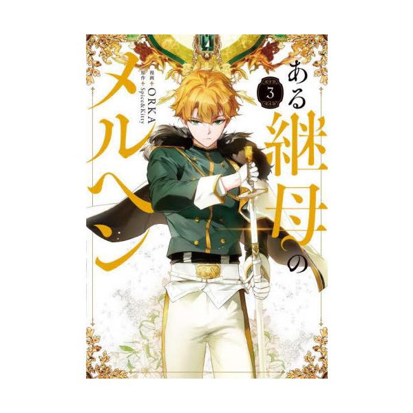 【発売日：2022年09月03日】ORKA/漫画 Spice&amp;Kitty/原作/ある継母のメルヘン 3 (フロースコミック)、メディア：BOOK、発売日：2022/09、重量：190g、商品コード：NEOBK-2766946、JAN...