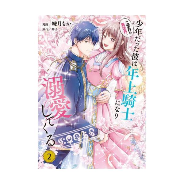 【発売日：2022年10月16日】綾月もか/漫画 琴子/原作/二度目の異世界、少年だった彼は年上騎士になり溺愛してくる 2 (フロースコミック)、メディア：BOOK、発売日：2022/10、重量：190g、商品コード：NEOBK-27670...