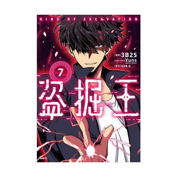 【発売日：2022年09月22日】3B2S/漫画 Yuns/ストーリー SAN.G/原作/盗掘王 7 (MFC)、メディア：BOOK、発売日：2022/09、重量：190g、商品コード：NEOBK-2767018、JANコード/ISBNコー...