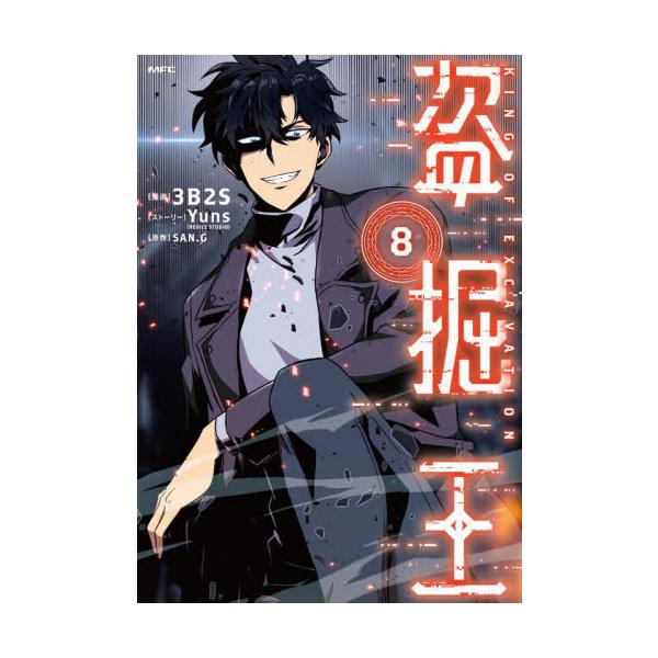 【発売日：2022年09月21日】3B2S/漫画 Yuns/ストーリー SAN.G/原作/盗掘王 8 (MFC)、メディア：BOOK、発売日：2022/09、重量：190g、商品コード：NEOBK-2767019、JANコード/ISBNコー...