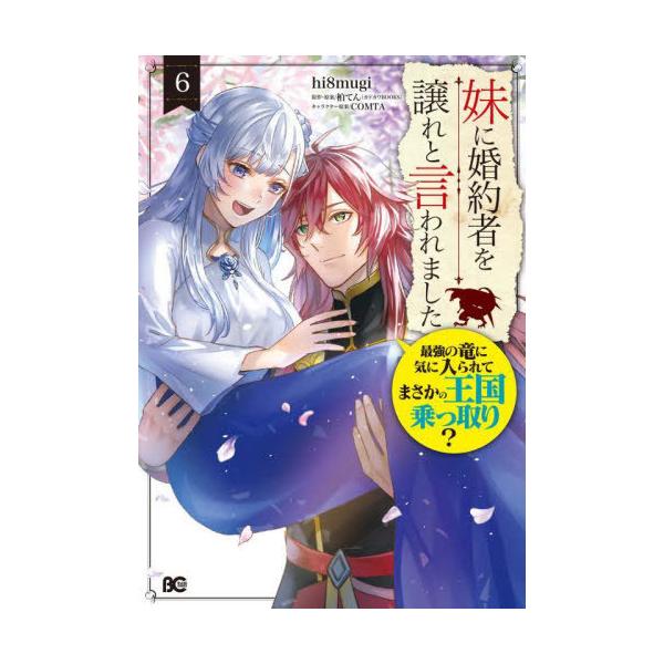 【発売日：2022年09月29日】hi8mugi/著 柏てん/原作・原案 COMTA/キャラクター原案/妹に婚約者を譲れと言われました 最強の竜に気に入られてまさかの王国乗っ取り? 6 (B's-LOG COMICS)、メディア：BOOK、...