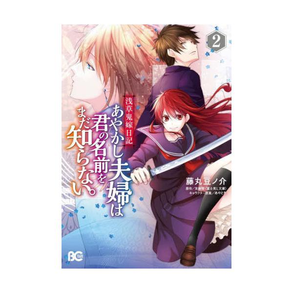 【発売日：2022年09月29日】藤丸豆ノ介/著 友麻碧/原作 あやとき/キャラクター原案/浅草鬼嫁日記 あやかし夫婦は君の名前をまだ知らない。 2 (B's-LOG COMICS)、メディア：BOOK、発売日：2022/09、重量：190...