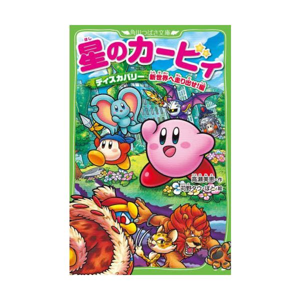 【発売日：2022年08月06日】高瀬美恵/作 苅野タウ/絵 ぽと/絵/星のカービィ ディスカバリー新世界へ走り出せ!編 (角川つばさ文庫)、メディア：BOOK、発売日：2022/08、重量：207g、商品コード：NEOBK-2767370...