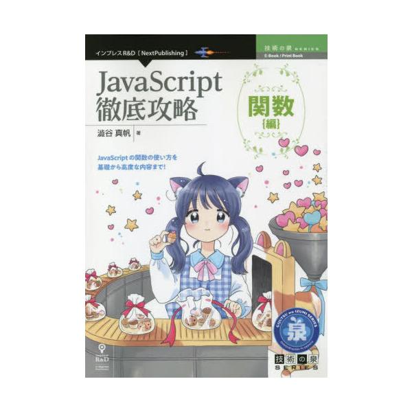 【発売日：2022年07月28日】澁谷真帆/著/JavaScript徹底攻略 関数編 (技術の泉シリーズ)、メディア：BOOK、発売日：2022/07、重量：540g、商品コード：NEOBK-2767396、JANコード/ISBNコード：9...